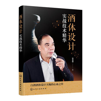 酒体设计实战技术精华 白酒酒体设计大咖的心血之作 白酒酿造工艺技术书籍 白酒酒体设计