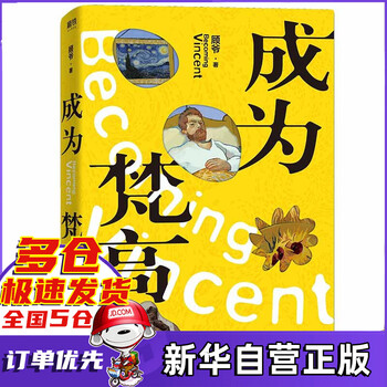 成为梵高  顾爷著 新书
