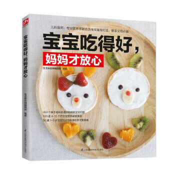 宝宝吃得好.妈妈才放心