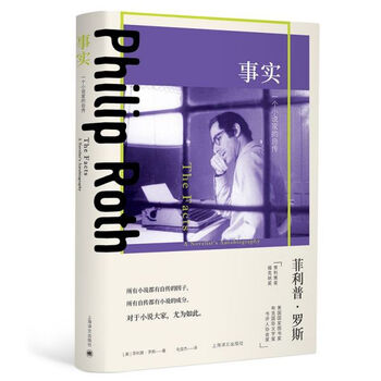 事实(一个小说家的自传)(精)