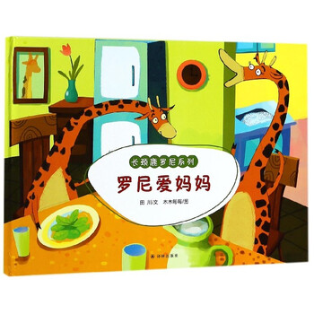 罗尼爱妈妈(精)/长颈鹿罗尼系列