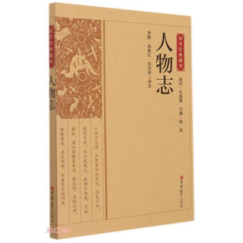 正版 国学经典藏书：人物志9787569289695