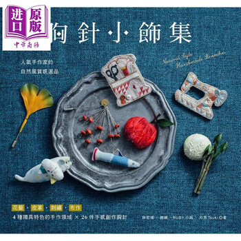 胸针小饰集 人气手作家的自然风质感选品 港台原版 林哲玮 嬷嬷 RUBY小姐 月亮Tsuki 雅书堂 手工饰品diy