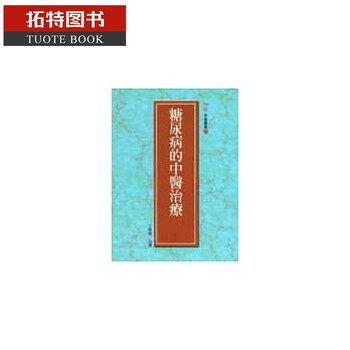 预售 糖尿病的中医治疗 知音港台图书