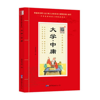 《大学·中庸》 哲学/宗教 崇贤书院编 世界图书出版广东有限公司 9787519273187