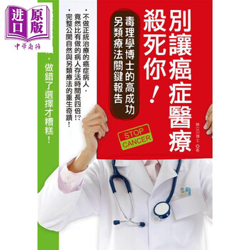 别让癌症医疗杀死你 毒理学博士的高成功另类疗法关键报告 港台原版 陈立川 柿子文化