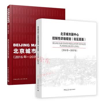 北京城市副中心控制性详细规划（街区层面）+北京城市总体规划 大城市规划设计2016年-2035年