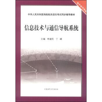 信息技术与通信导航系统【正版书】