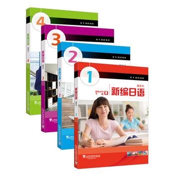 新编日语 1-4册（重排本）（附mp3一书一码）京东套装4册