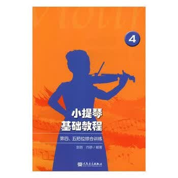 小提琴基础教程4——第四、五把位综合训练 赵恺 音乐 9787103056028