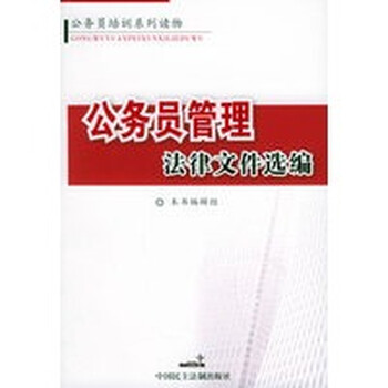 公务员管理法律文件选编