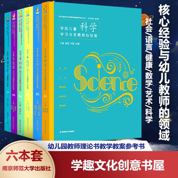 正版 全6册 学前儿童社会艺术数学语言健康科学学习与发展核心经验 核心经验与幼儿教师的领域教学知 健康 单本