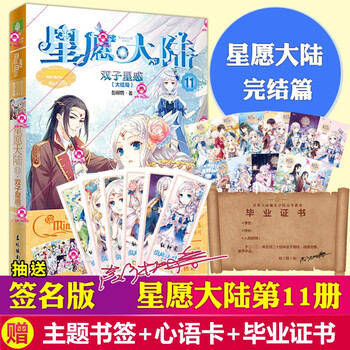 正版！随机签名版 星愿大陆11 双子星惑 大结局 意林小小姐小淑女系列小说 彭柳蓉