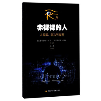 赤裸裸的人(大数据隐私与窥视)