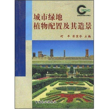 城市绿地植物配置及其造景 * 建筑 9787503825392