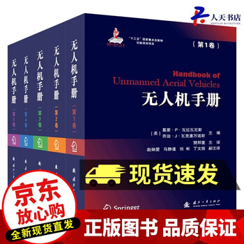 无人机手册 全套5册 第1-5卷 高等院校无人机专业教学参考书 无人机操作手训练方法