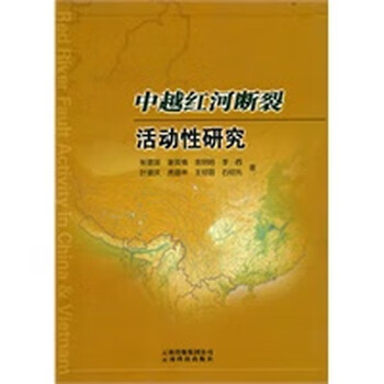 中越红河断裂活动性研究【正版图书】