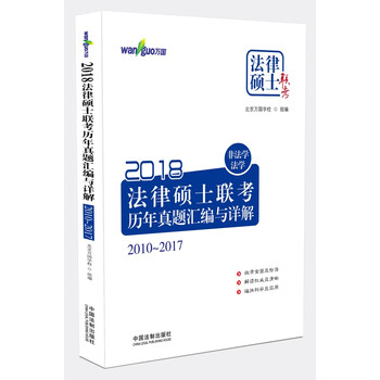 2018-法律硕士联考历年真题汇编与详解-法律硕士联考-2010-2017 北京万国学 中国法制出版