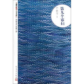 第九个寡妇【新华书店，售后无忧】