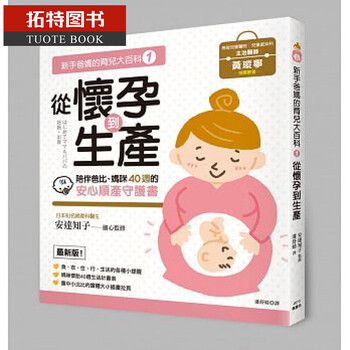 新手爸妈的育儿大百科1 从怀孕到生产 台版原版 安达知子 枫书坊