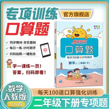 阳光同学 课时优化作业语文人教版二年级下册 2022春新版语文二年级同步教材练习题一课一练课时作业本单元期中期末检测 （视频讲解 预习单 检测卷） 二年级下 口算题 数学