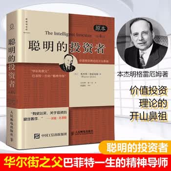 现货聪明的投资者【全新升级版】原本第4版 本杰明格雷厄姆著 投资理财 管理书籍 股票投资
