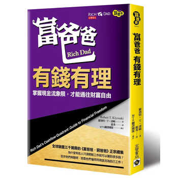 预售 原版进口书 罗勃特．T．清崎富爸爸，有钱有理：掌握现金流象限，才能通往财富自由高宝