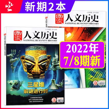 国家人文历史杂志2022年4月上下新（另有预售及2021年往期可选）2本打包 国内外经典历史时事人物类期刊 2022年4月上下