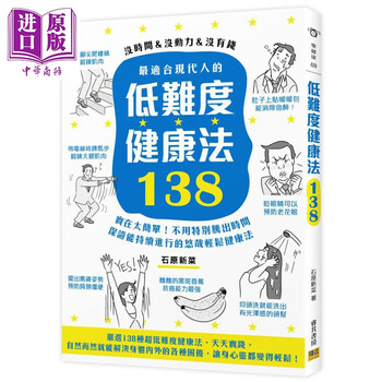 的低难度健康法138 实在太简单   石原新菜  医疗保健 养生法 邦联文化  港台原版