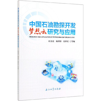 中国石油勘探开发梦想云研究与应用