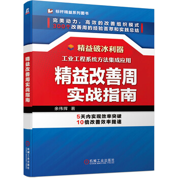 精益改善周实战指南 余伟辉 机械工业出版社【新华书店，正版图书】