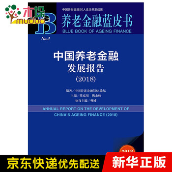 中国养老金融发展报告(2018)/养老金融蓝皮书