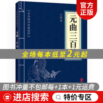 【特价专区】元曲三百首（中华国学经典精粹·诗词文论本）