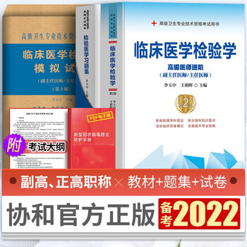 备考2022协和高级卫生专业技术资格考试用书临床医学检验技术副高职称进阶教材习题集模拟试卷副主任医师教程