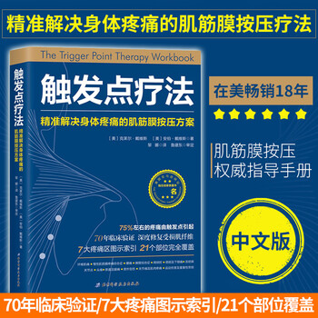 触发点疗法：精准解决身体疼痛的肌筋膜按压疗法 深度修复受损肌纤维 7大疼痛区图示索引 21个部位完全