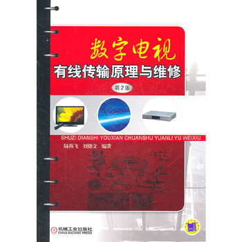 正版书籍 数字电视有线传输原理与维修9787111337218