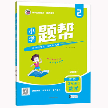2022春新版小学题帮二年级数学下江苏版