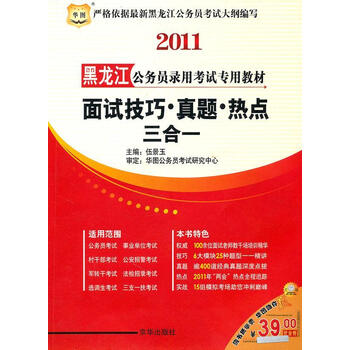 行政职业能力测验 黑龙江省公务员录用考试专用教材 考试 9787807245438