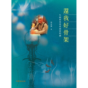 现货正版 原版进口图书 还我好骨架：生病原来是骨头惹的祸19 知音 张富穗  五脏腑  中医