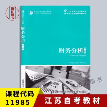 备考2022 全新正版 江苏自考教材 11985 企业财务报表分析(一)  财务分析 第2版 人民邮