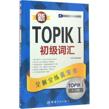 新TOPIK 1初级词汇李芳丽,韩晓 编著