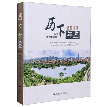 历下年鉴（2019）