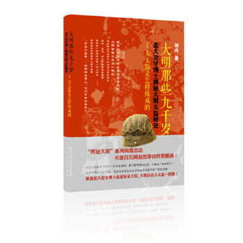 大明那些九千岁 胡丹 太白文艺出版社【正版图书】