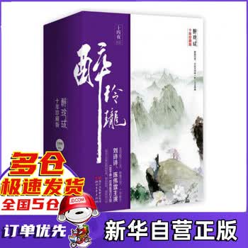 醉玲珑(十年珍藏版上中下)