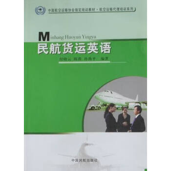 民航货运英语 中国民航出版社 9787801109903