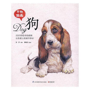 万物我画 狗 宋洋 江苏科学技术出版社 绘画