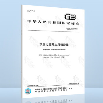现货速发 GB/T 5224-2014 预应力混凝土用钢绞线 混凝土标准规范 实施日期2015年4月 中国标准出版社