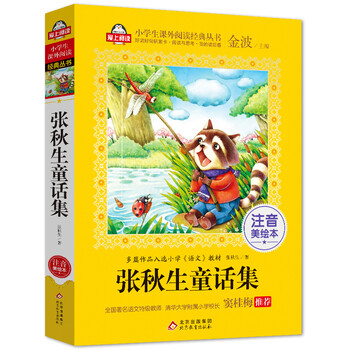 张秋生童话集注音版（美绘大开本）一二三年级儿童文学 小学生课外阅读必读 全国著名语文特级教师 窦桂梅推荐 爱上阅读系列