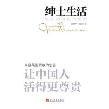 绅士生活【正版图书，放心下单】