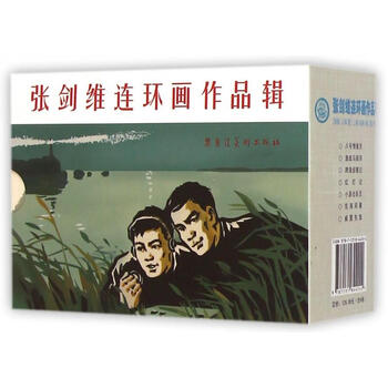 张剑维连环画作品辑【正版图书】